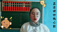 珠心算第15期:珠心算正式开课啦!认识珠心算1-4!珠心算免费学