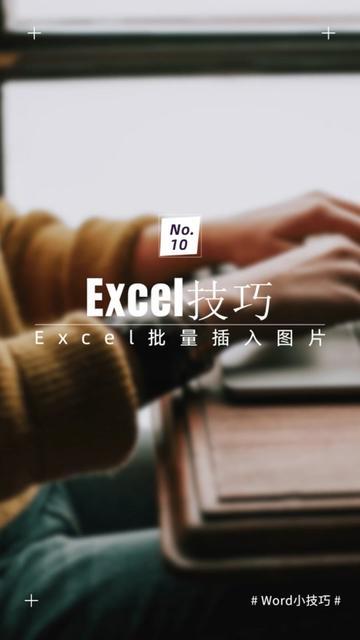 .excel如何批量插入图片.