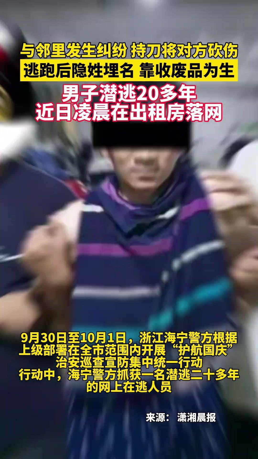 隐姓埋名潜逃二十多年靠收破烂为生,男子10月1日凌晨在出租房落网