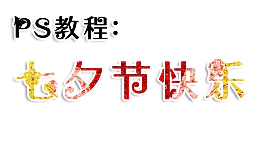 PS字体设计:听说过用PS教程送七夕节祝福的吗?那就见识一下呗