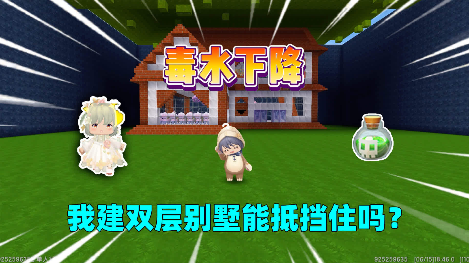 迷你世界:毒水下降!我建双层别墅奶茶建古风木屋,谁的更好看?