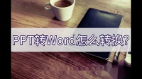 PPT转Word怎么转换?简单两步学习一下