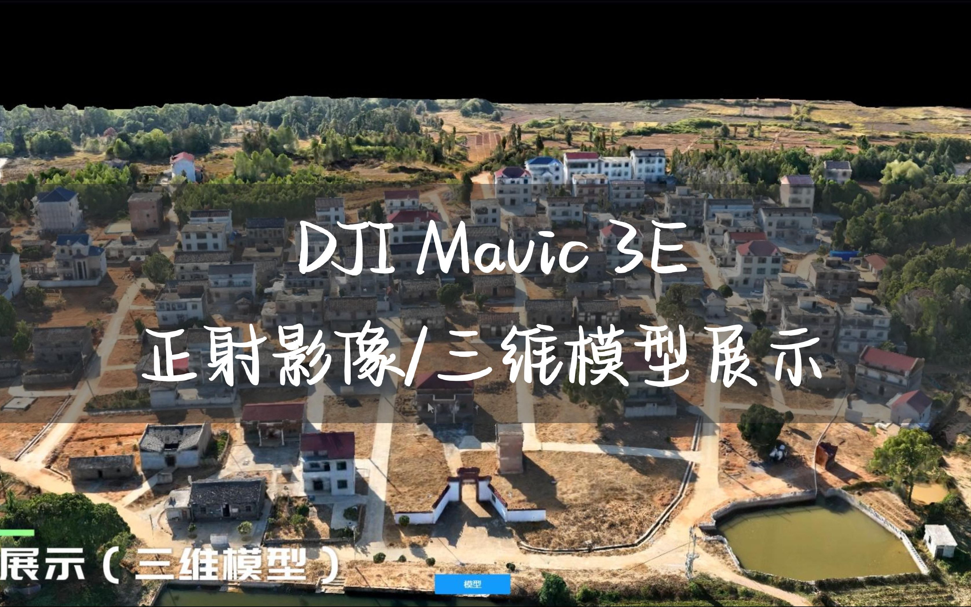 大疆M3E正射影像和三维模型成果展示