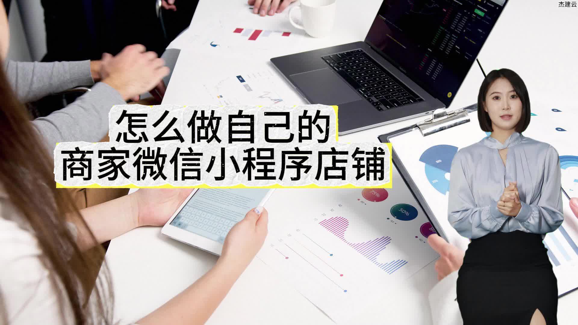 怎么做自己的商家微信小程序店铺?