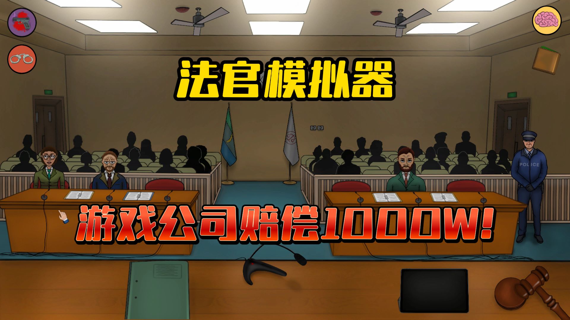 法官模拟器:家长状告游戏公司要求赔偿1000W,想钱想疯了