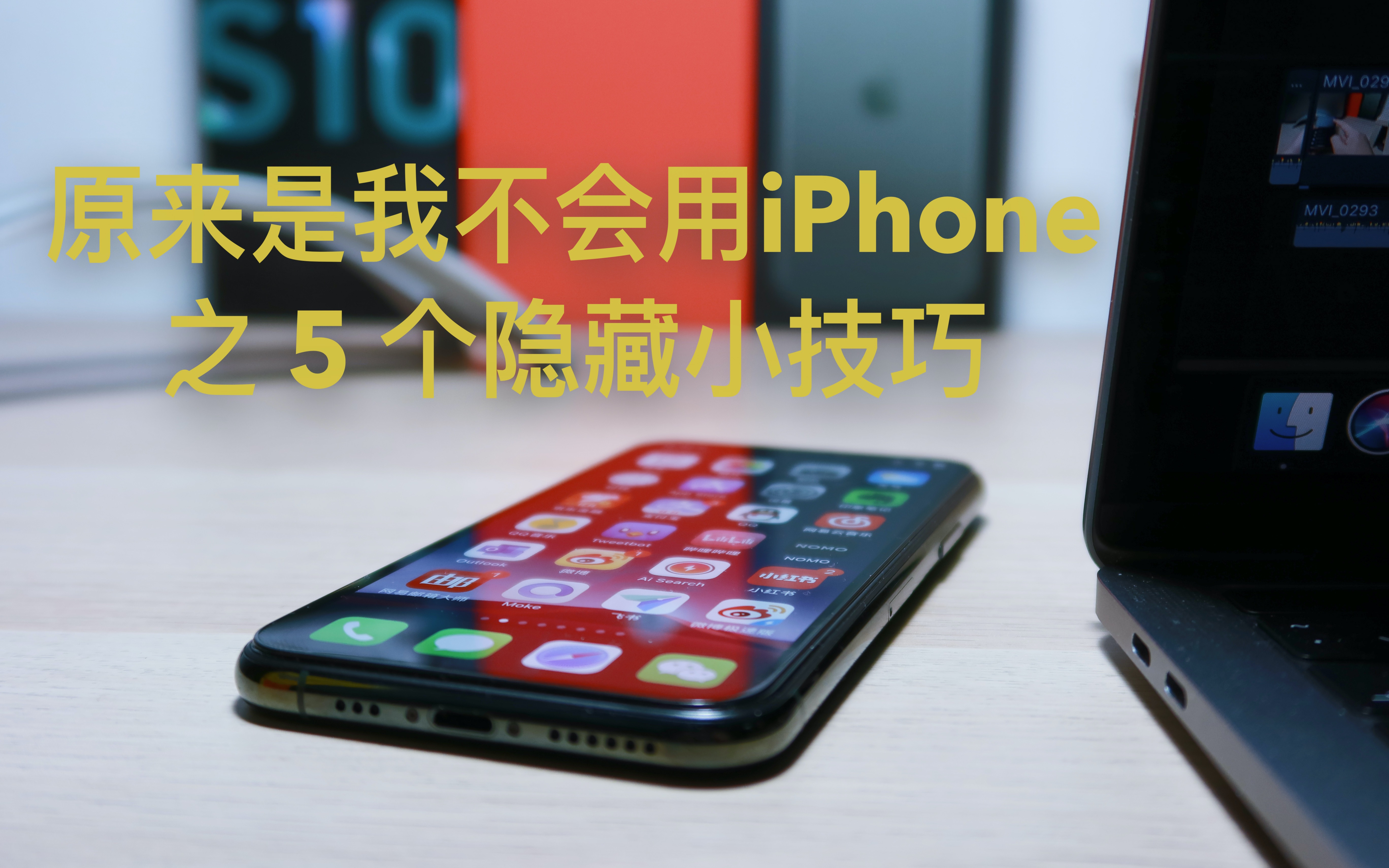 原来是我不会用 iPhone 之 5 个隐藏技巧