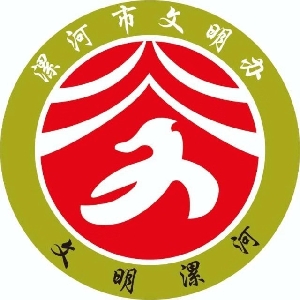 文明漯河 