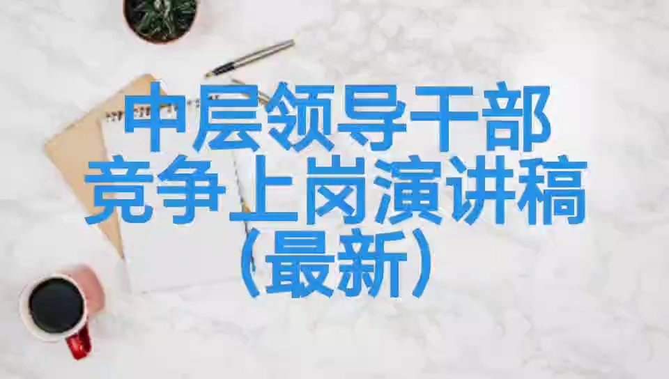 中层领导干部竞争上岗演讲稿(最新)