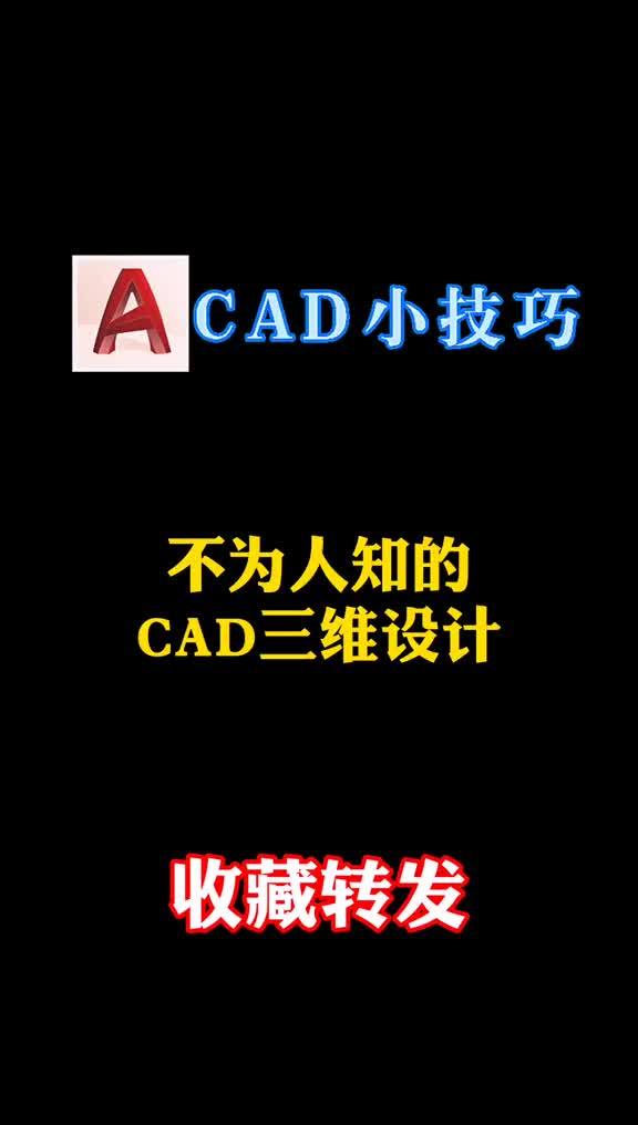 不为人知的CAD三维设计。