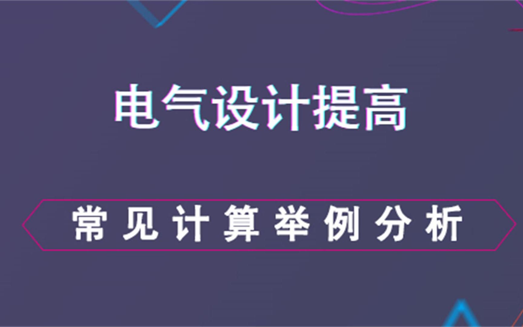 常见计算举例分析--电气设计提高