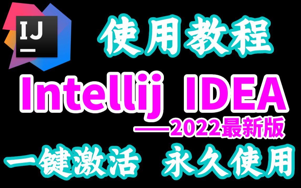 最新版Intellij IDEA使用教程_激活教程_亲测有效!