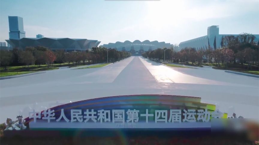 第十四届全运会开幕!贵州代表团共170名运动员参与决赛
