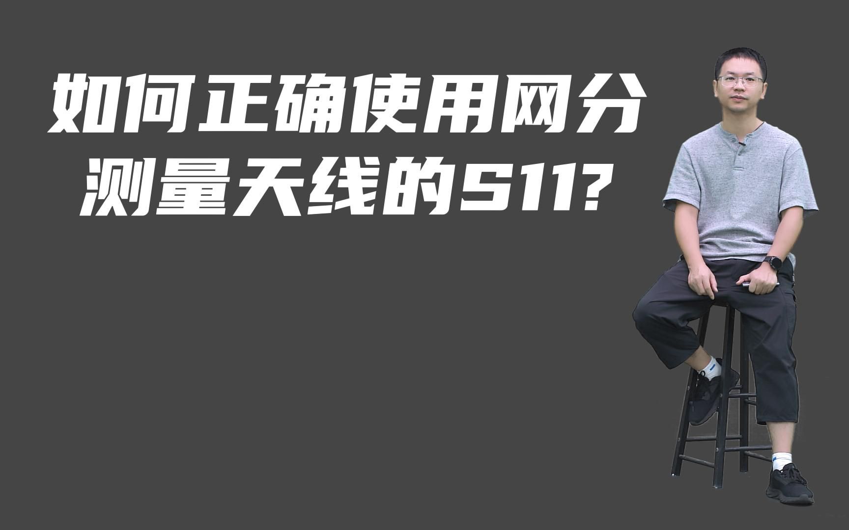 如何正确使用网分测量天线的s11