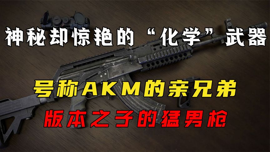 神秘却惊艳的“化学”武器,号称AKM的亲兄弟,版本之子的猛男枪