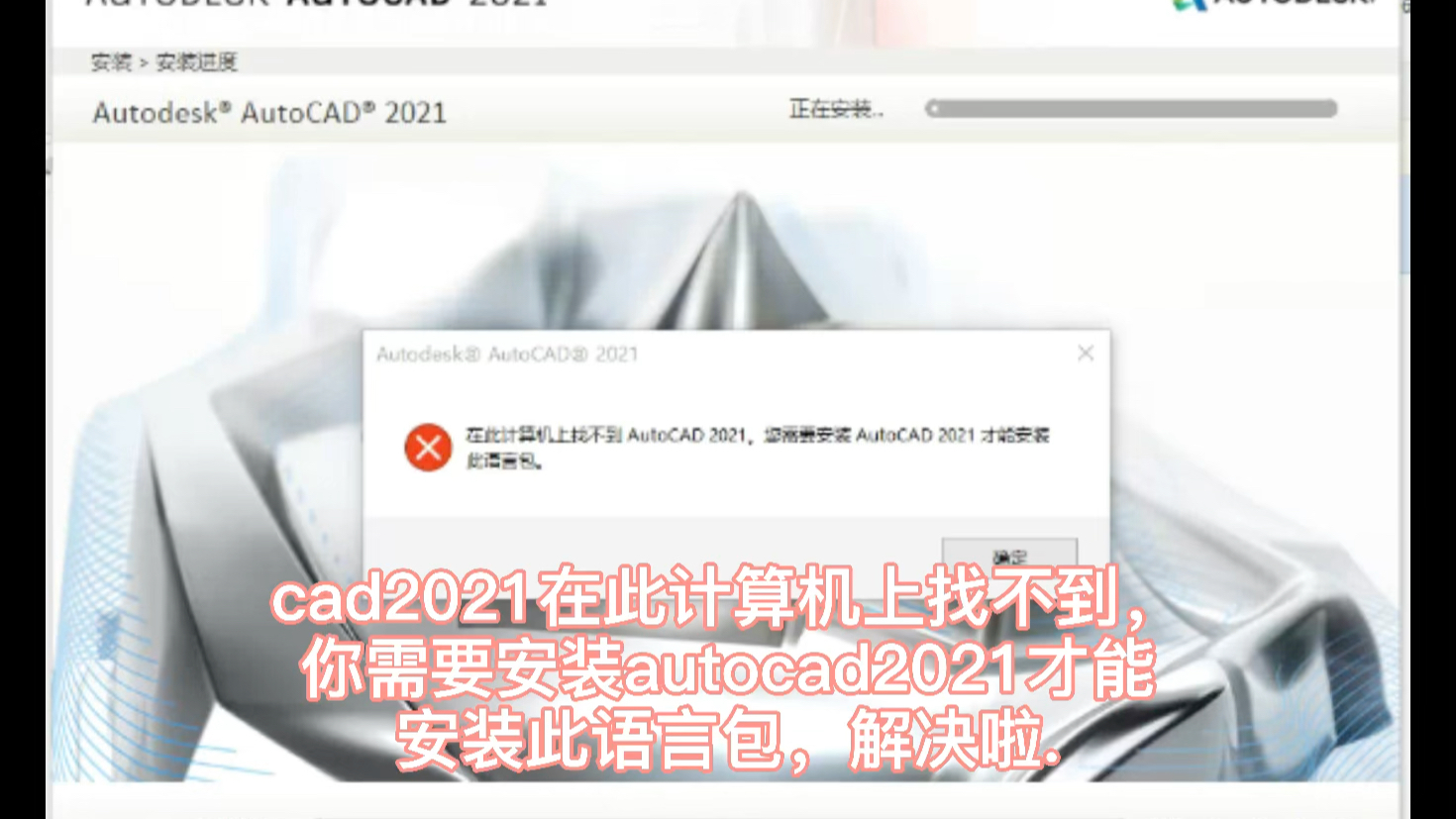 #cad2021在此计算机上找不到,#你需要安装autocad2021才能安装此...