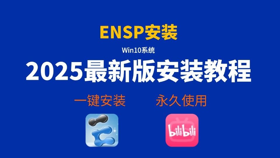【2025版】最新ENSP安装+eNSP使用+eNSP安装配置教程,永久免费...