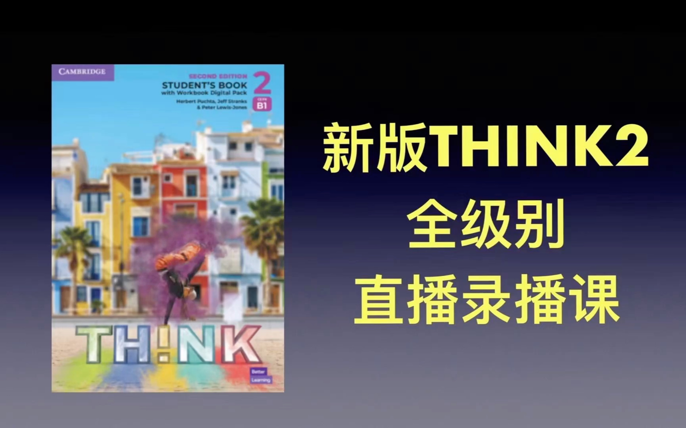 原版教材新版think2 全级别直播录播课 U1-2