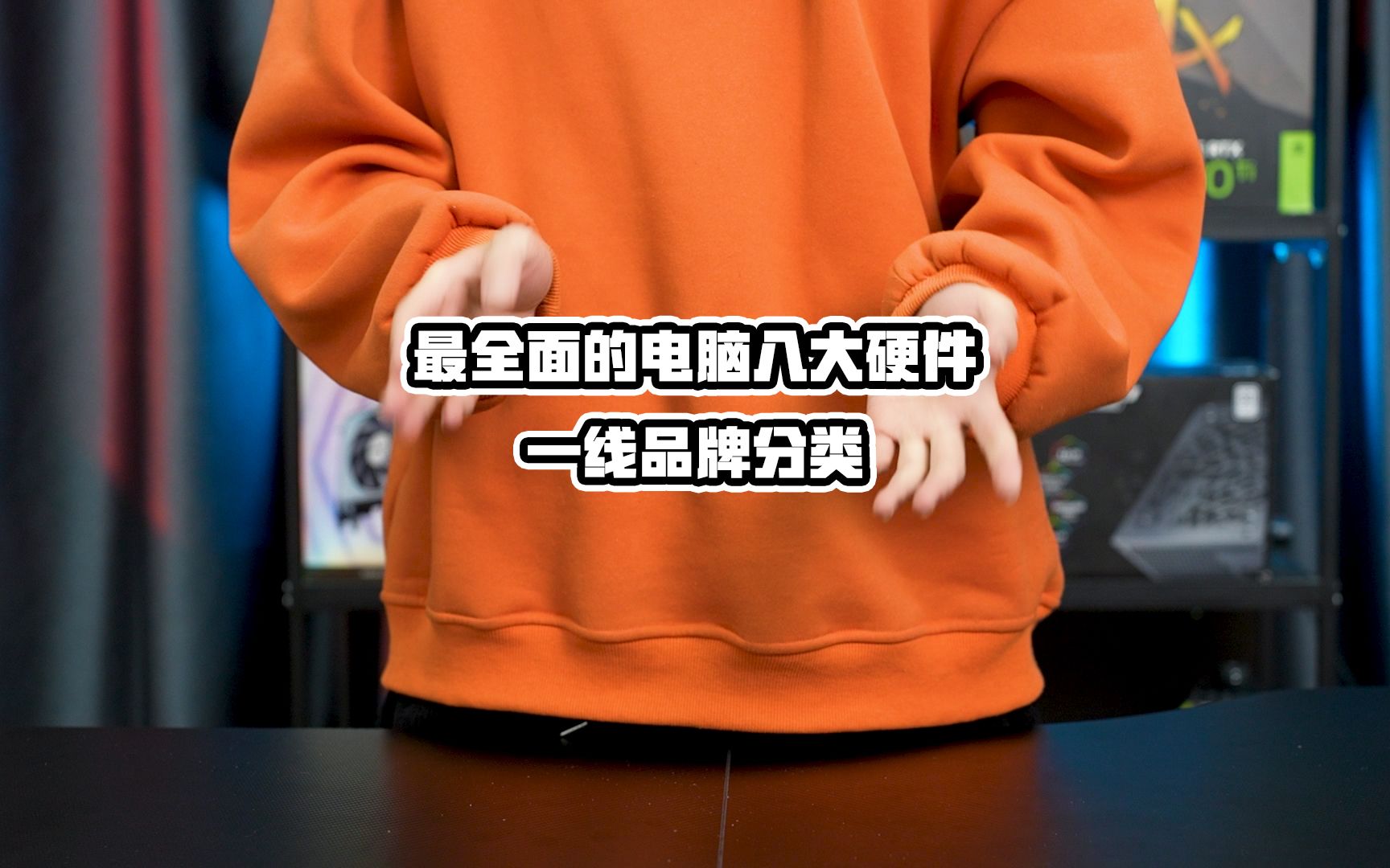 八大硬件一线品牌详细分类,不要再买错了!