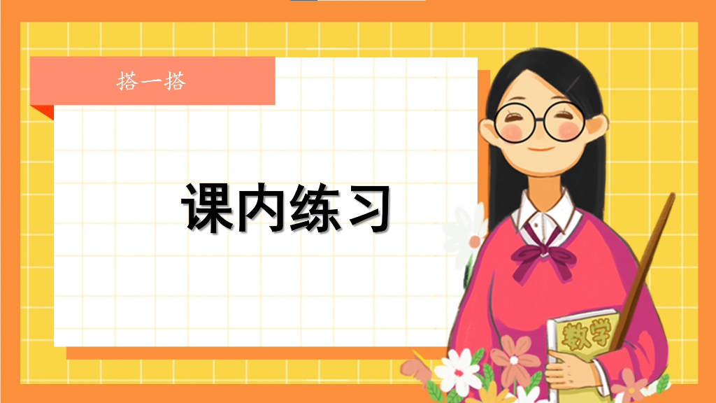 在数学课堂上融入信息技术