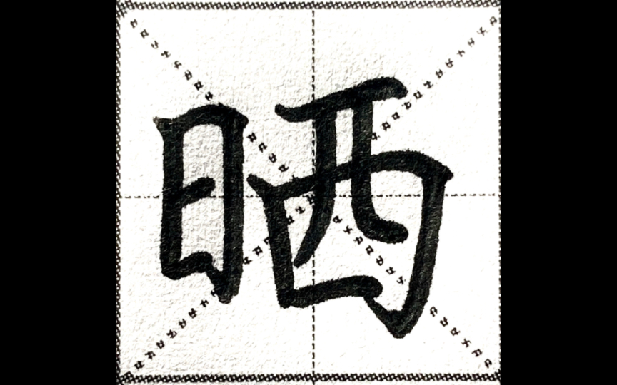 楷书“晒”字:日字旁简单,西字这一个书写比例很多人没料到…