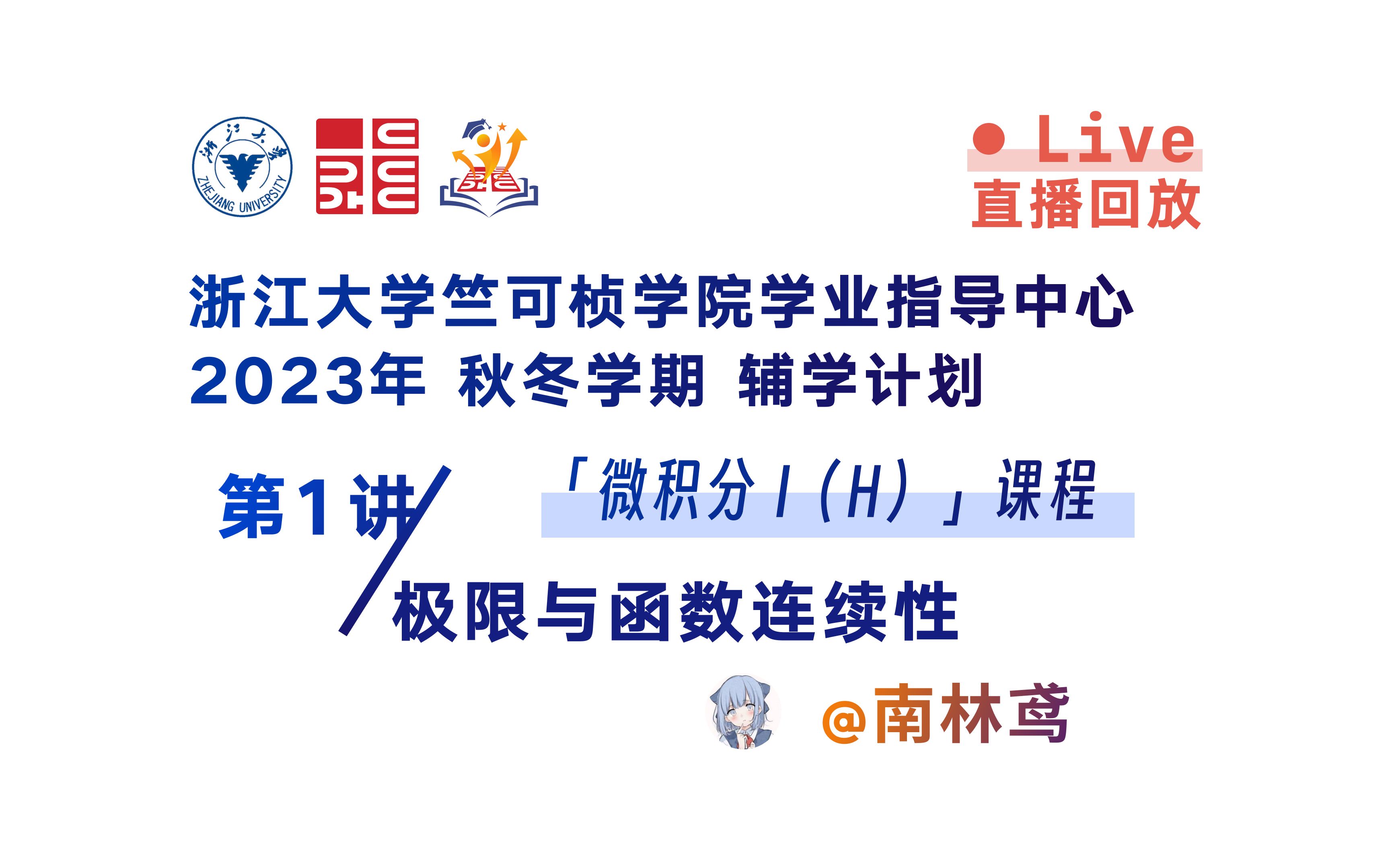 第一讲:极限与函数的连续性 | 2023-2024学年秋冬学期微积分辅学 | ...