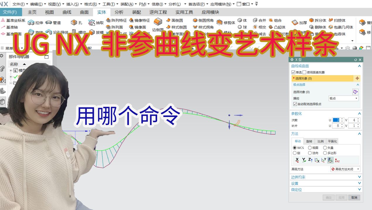 UG非参线条如何变样条曲线?用这个命令让直的变弯的!