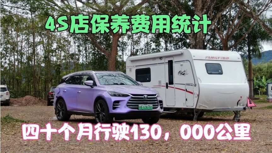 比亚迪唐dm4S店保养费用记录,40个月行驶里程13万公里