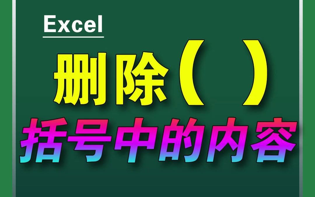 Excel实用技巧:删除括号中的所有内容