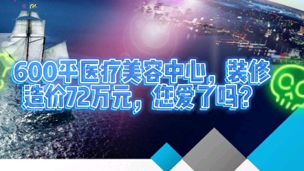 深圳龙岗600平医疗美容中心,装修造价72万元,您值得拥有!