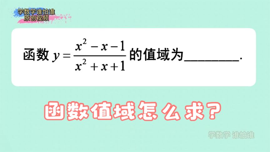 高中数学:函数值域怎么求?很多同学计算不下去了(方法重要)