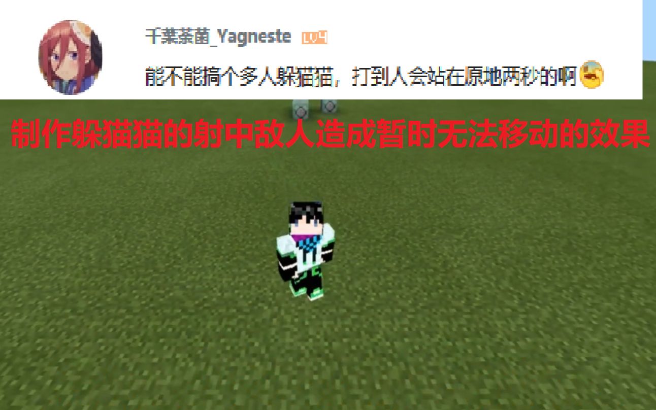 【我的世界指令教程】制作躲猫猫的射中敌人造成暂时无法移动的效果
