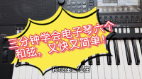 三分钟教你学会电子琴六个和弦的指法,又快速又简单