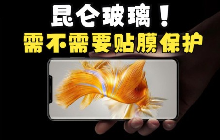 坦白局丨mate50昆仑玻璃只防爆不防刮!钢化膜还是要贴的 水凝膜UV...