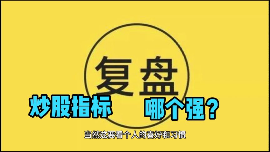 你撑握的炒股指标有哪些?#炒股最好用的指标是什么#