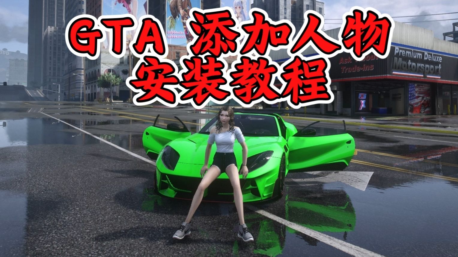 GTA 添加式 人物MOD 安装教程 - 傻瓜式保姆级教学手把手教你安装...