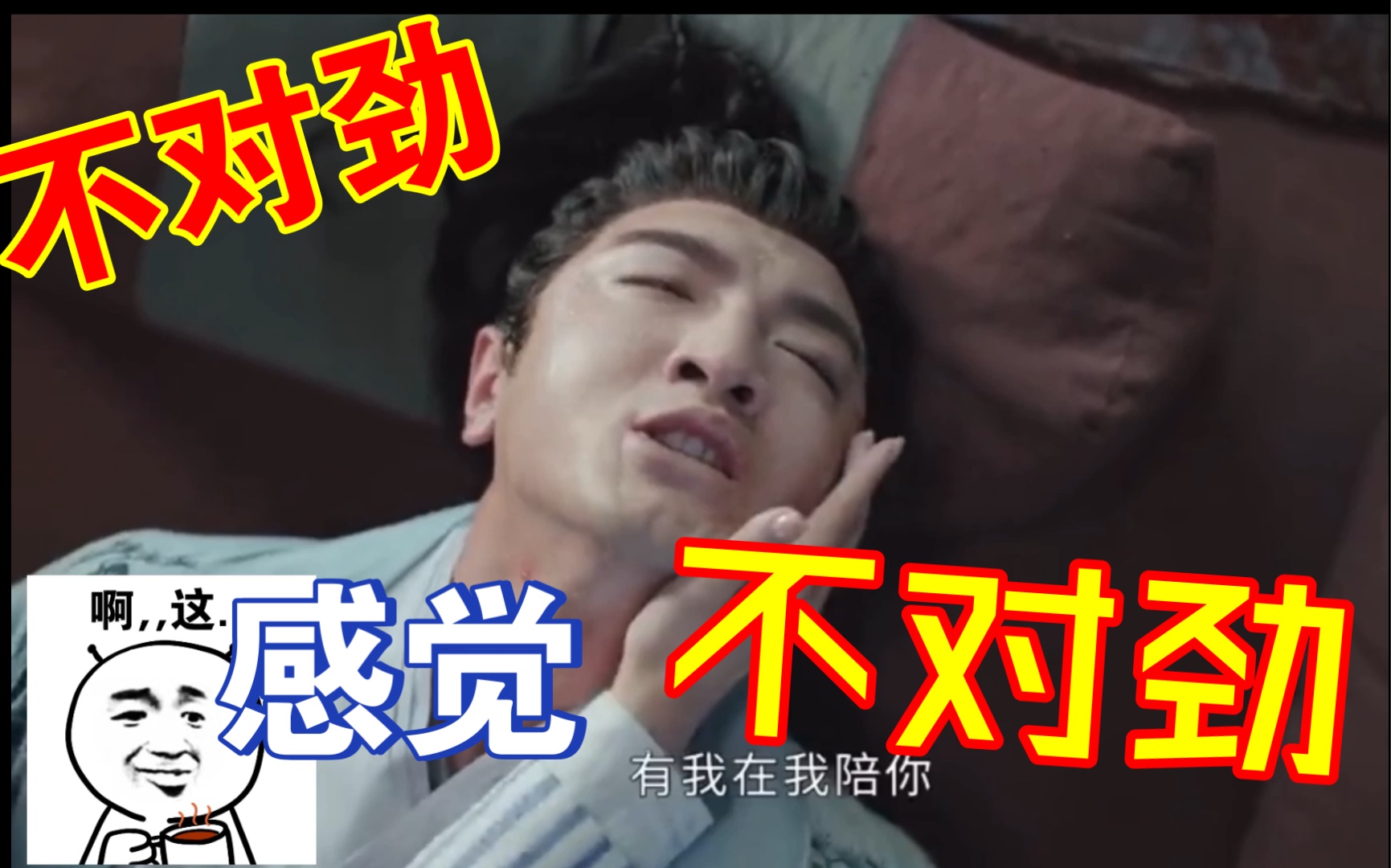 男主受伤晕倒片段,感觉不对劲。我想看古装偶像剧,这是啥…