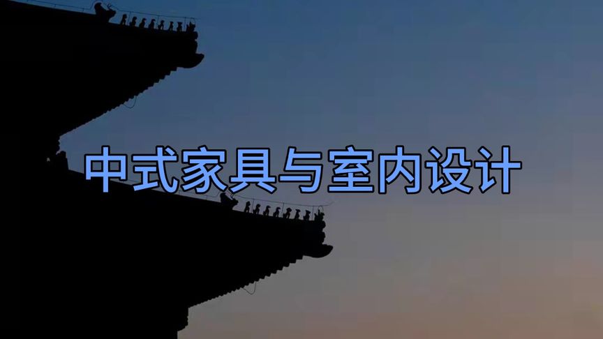 中式家具与室内设计 明清家具的区别 发展历史