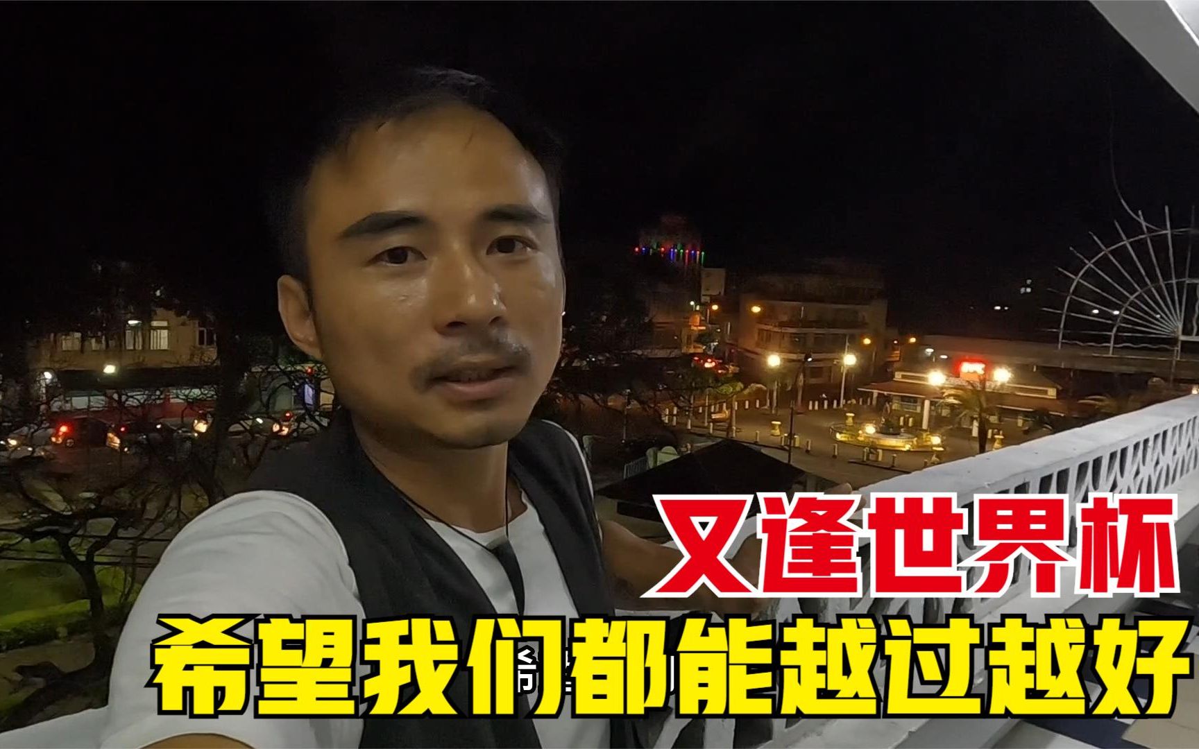 没想到2022世界杯第1场比赛,老周是在非洲看的,回忆一下子上头