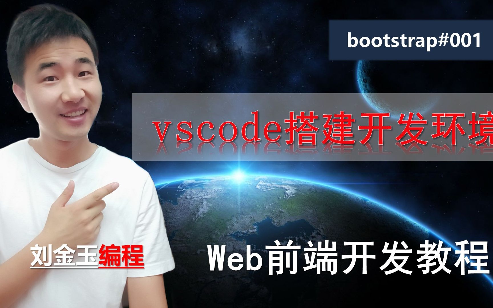 bootstrap框架001 使用vscode搭建web前端开发环境【web前端开发...