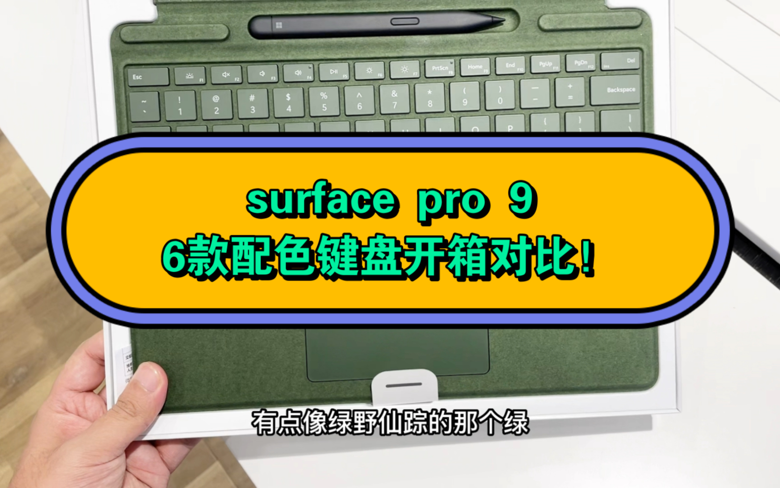 surface pro 系列: 6款欧蒂兰键盘简单对比