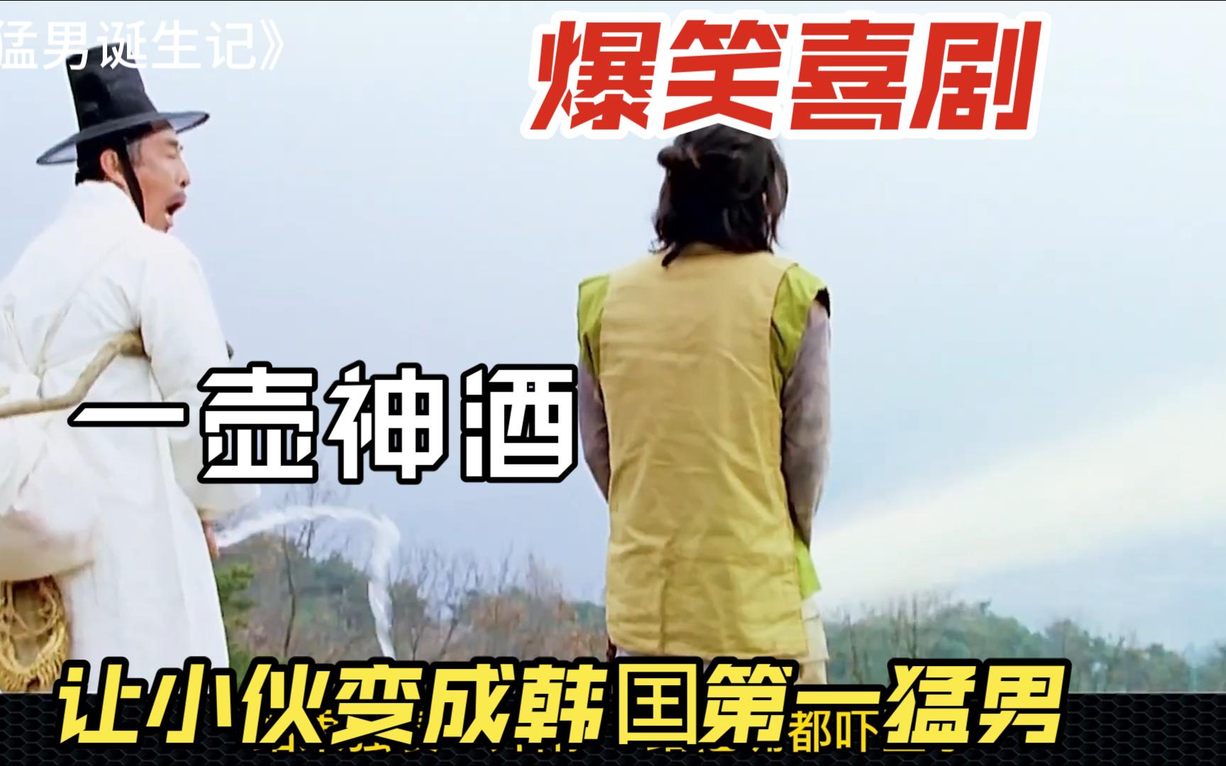 《猛男诞生记》韩国第一猛男,全村的女人都喜欢他,都想做他女人,爆笑...