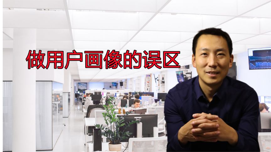 做用户画像有哪些常见的误区?如何才能做出准确的用户画像?