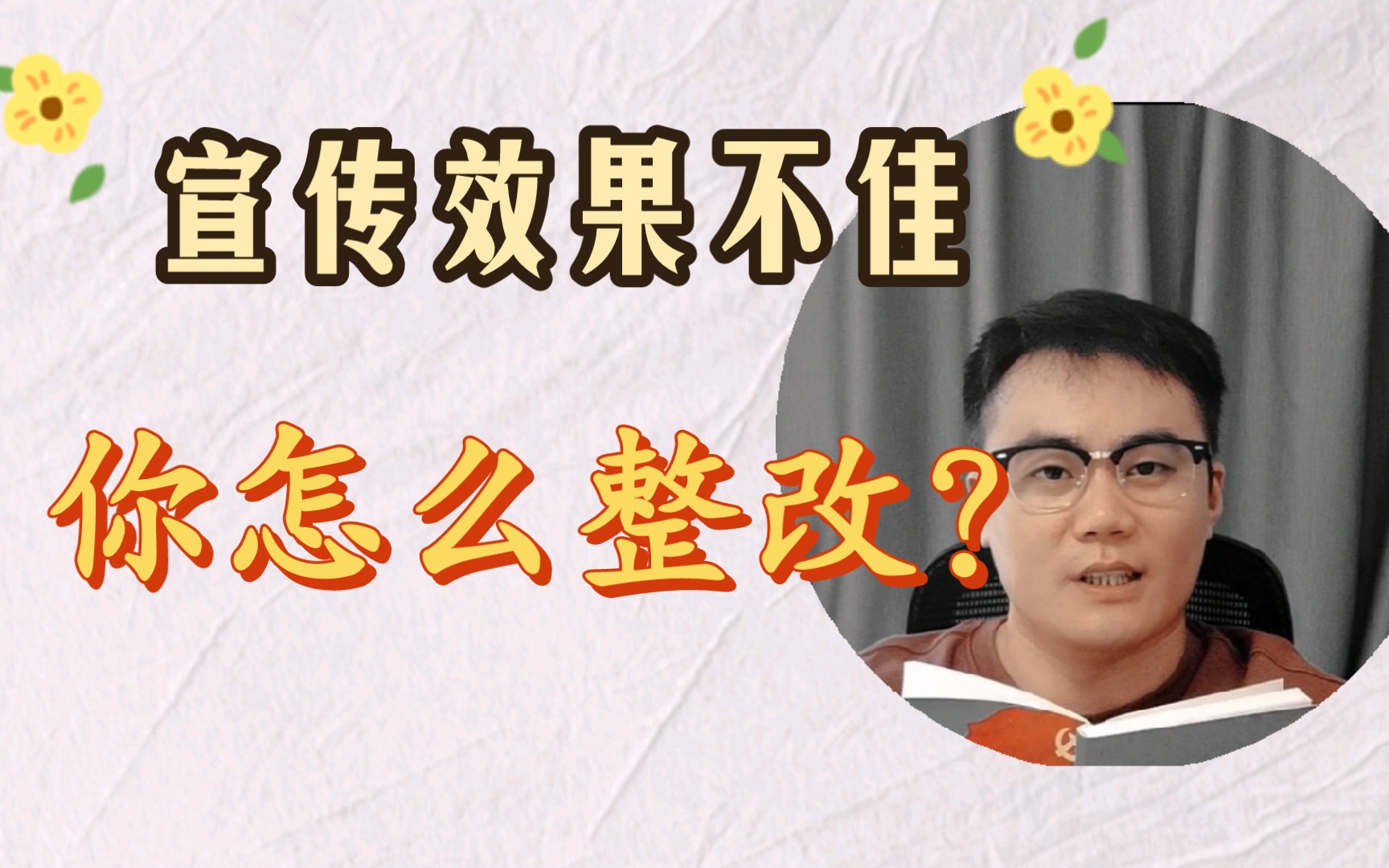 【公务员面试】安全知识宣传效果不好,你怎么整改?