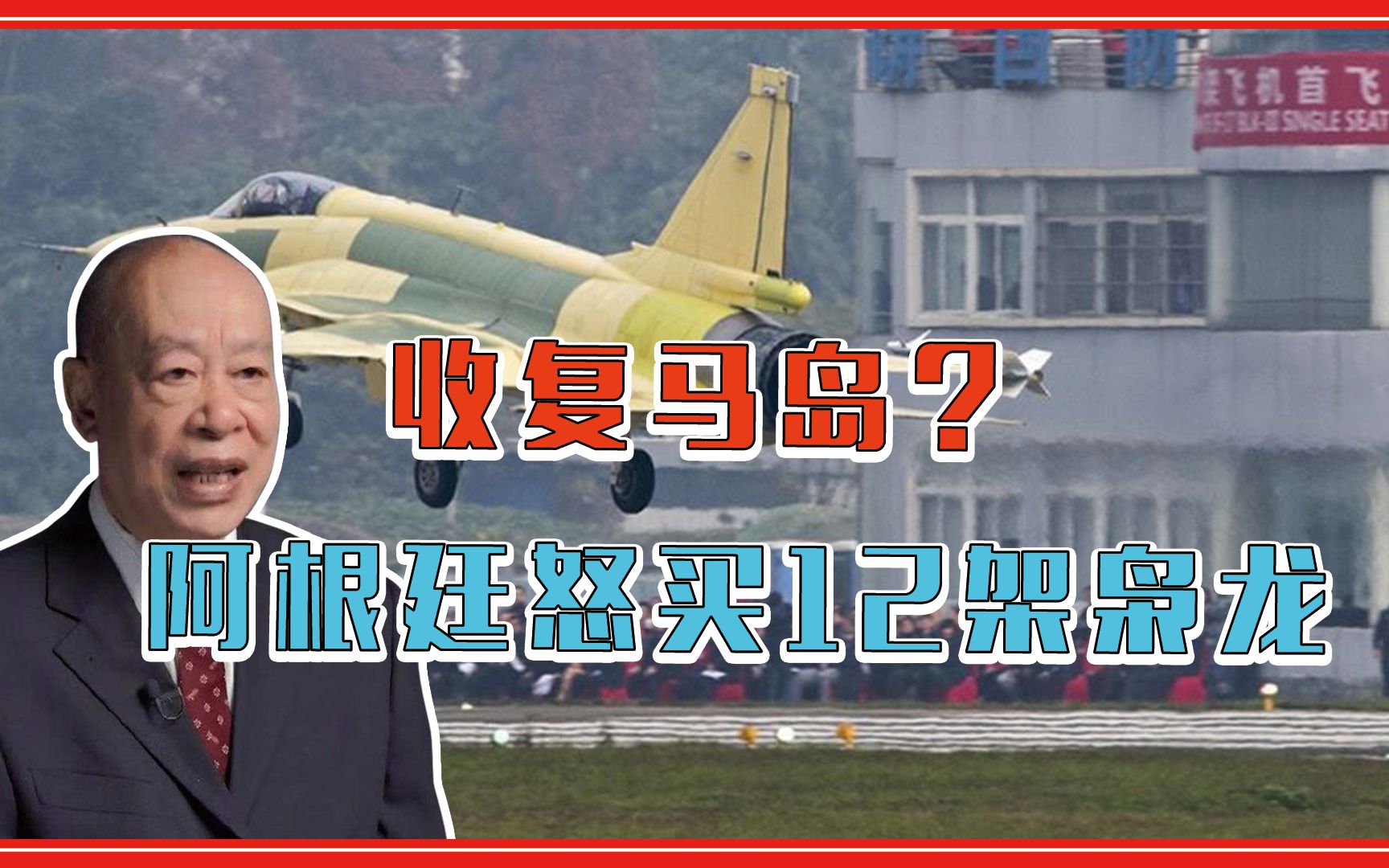 收复马岛?阿根廷怒买12架枭龙,英国抗议:有我技术,不准卖!