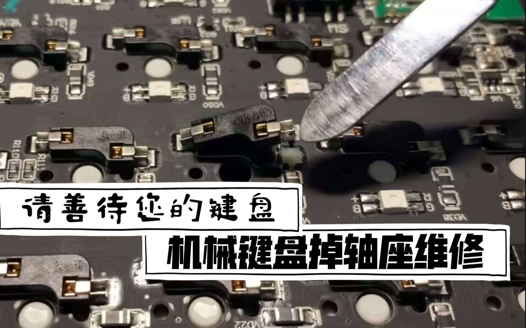 机械键盘掉轴座维修,请善待您的键盘!