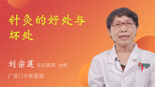 针灸的好处与坏处