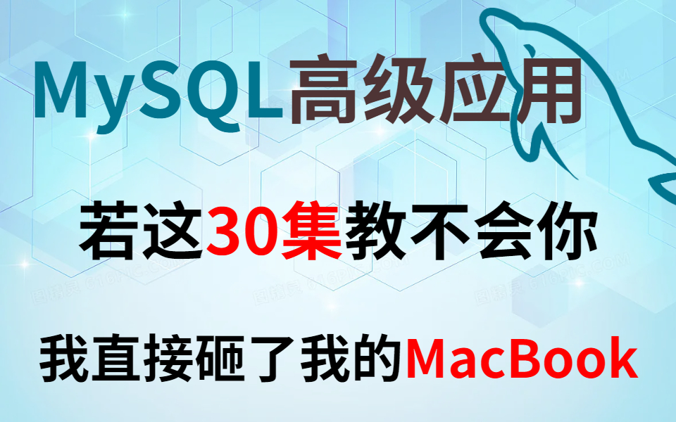 如果看完这30集还不能让你掌握MySQL的高级应用,我直接砸了我刚买...