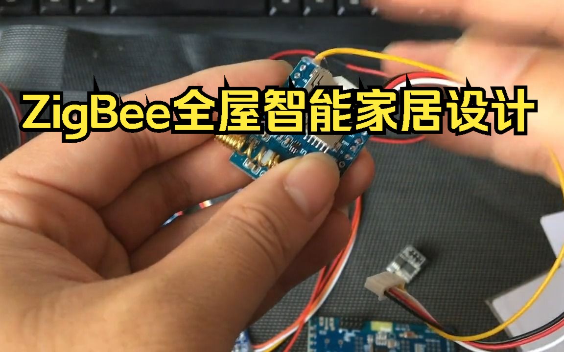 zigbee全屋智能家居cc2530控制系统rfid刷卡门禁烟雾火焰火灾报警...