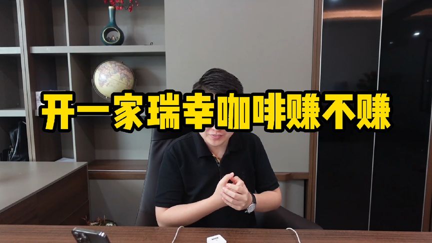 开一家瑞幸咖啡赚不赚钱?