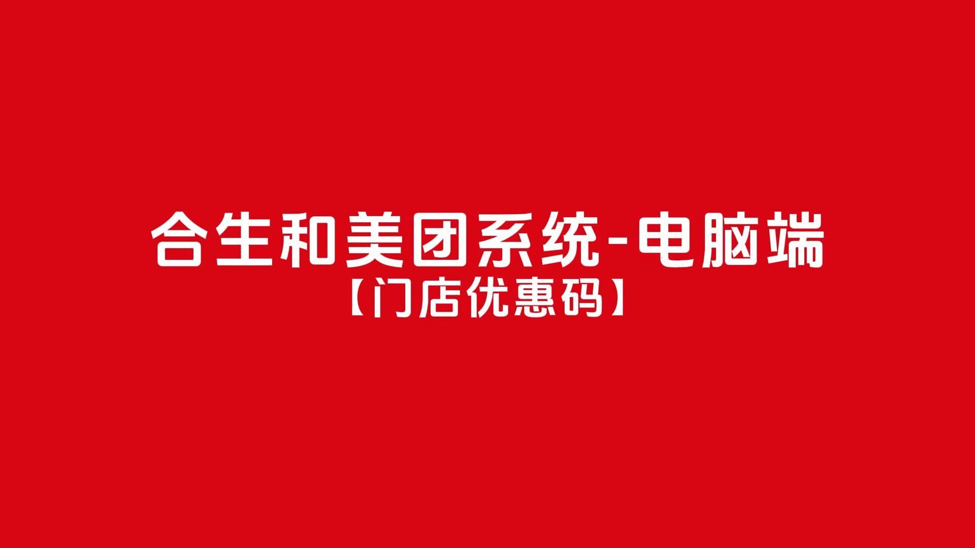 1.-门店优惠码-电脑